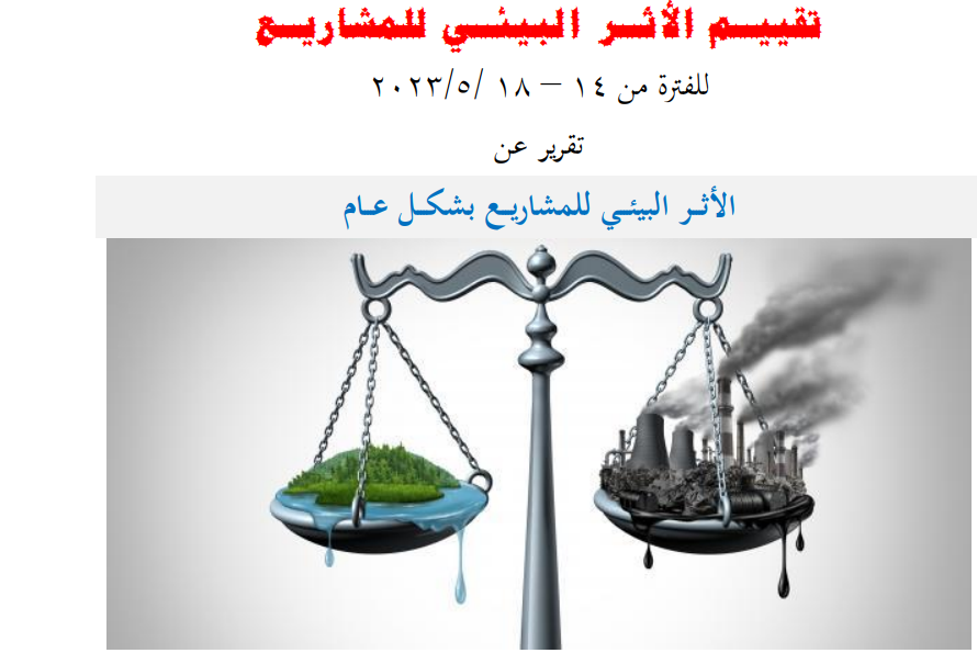 دورة تقييم الأثر البيئي – GOWM